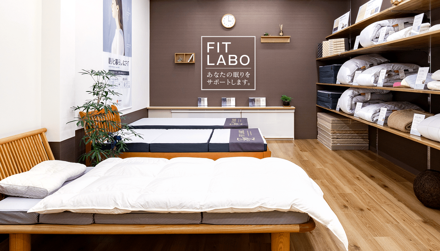 快眠ショールーム FITLABO 布団打ち直し 布団クリーニング - 石川県小松市 大杉屋ふとん店